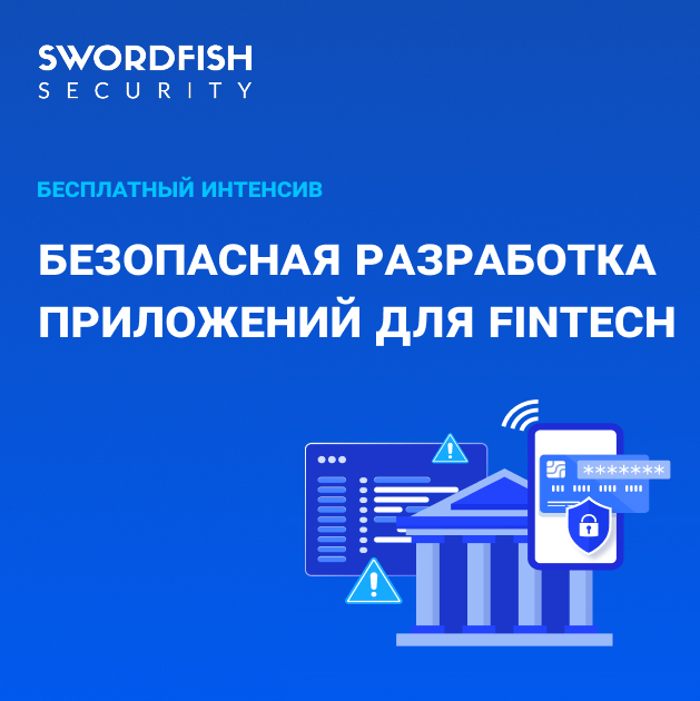 Бесплатный интенсив «Безопасная разработка приложений для fintech» | Swordfish Security
