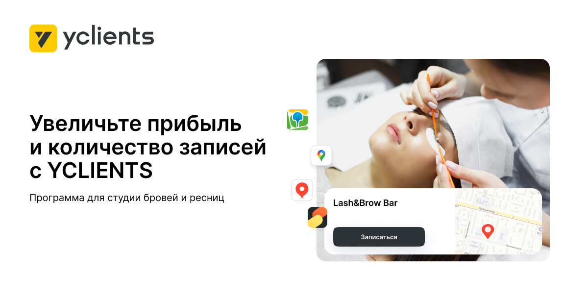 Приложение для бровистов и лэйшмейкеров YCLIENTS – запись клиентов и CRM-система