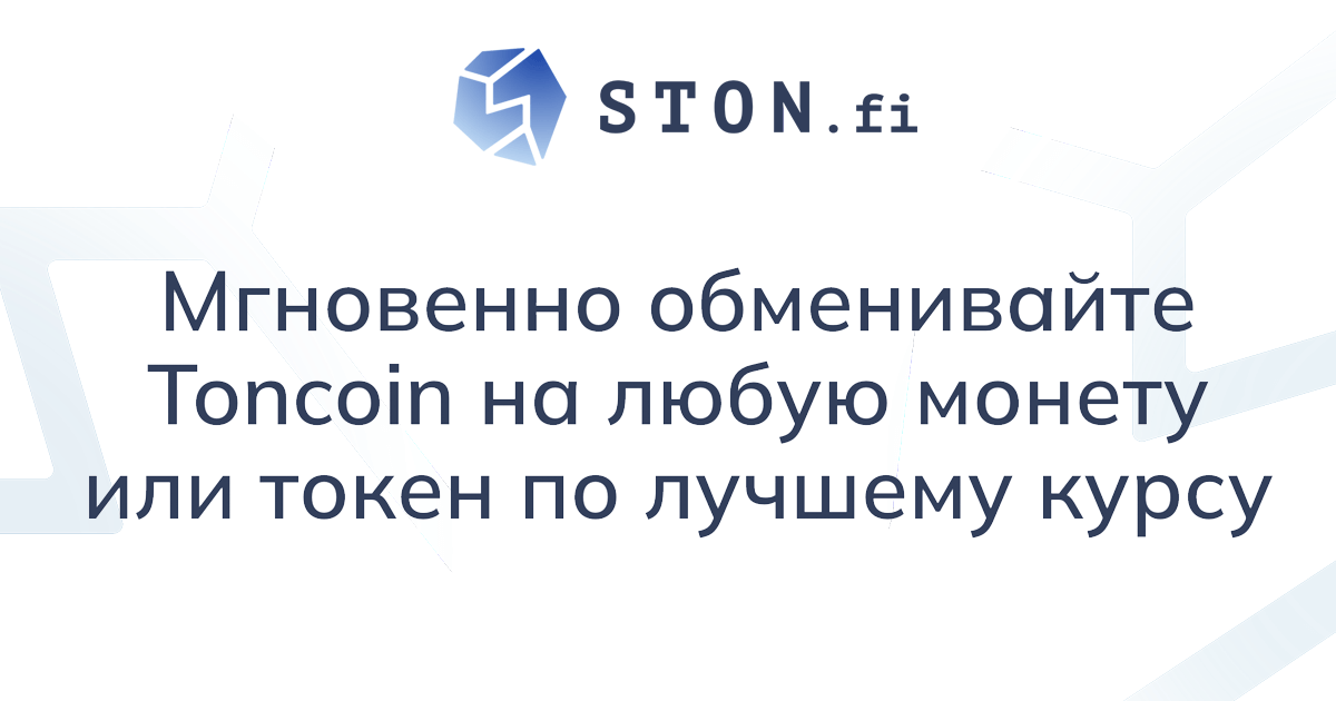 STON.fi — AMM DEX для блокчейна TON STON.fi — AMM DEX для блокчейна TON