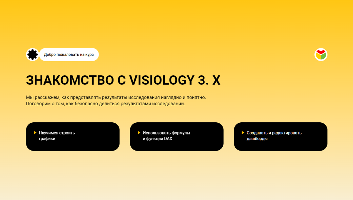 Курс «Знакомство с Visiology 3»