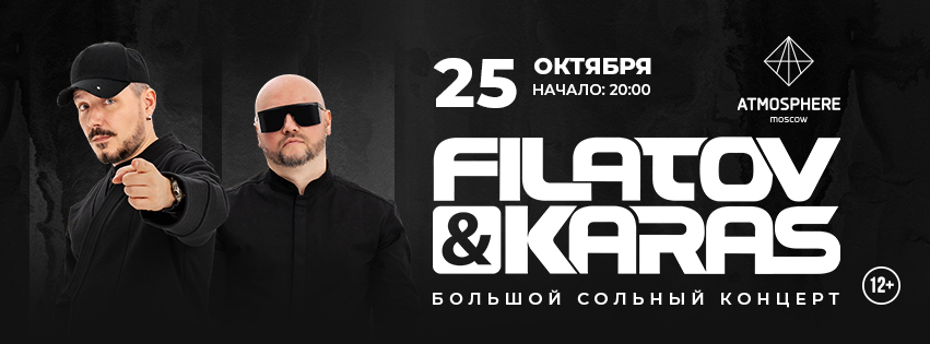 Filatov & Karas | 25 октября | Atmosphere Moscow