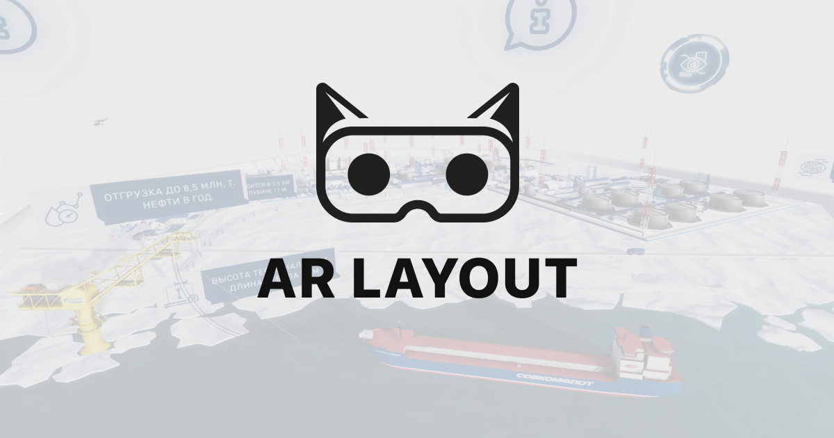 AR Layout — AR для «Газпромнефть-Снабжение»