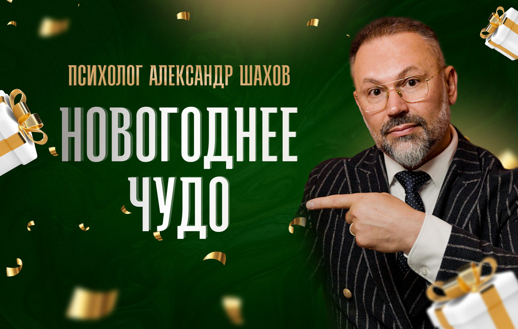 Новогоднее чудо 2024