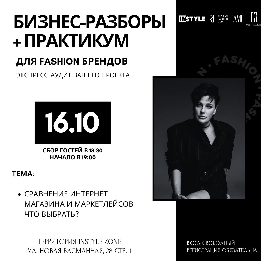 Бизнес разборы для fashion-брендов|Fashion academy INSTYLE ZONE