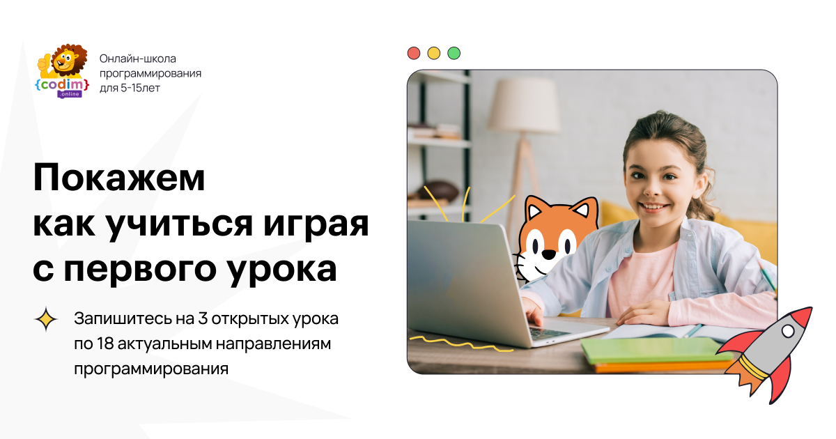 Обучайся программированию играя: пробные уроки от CODIM.ONLINE