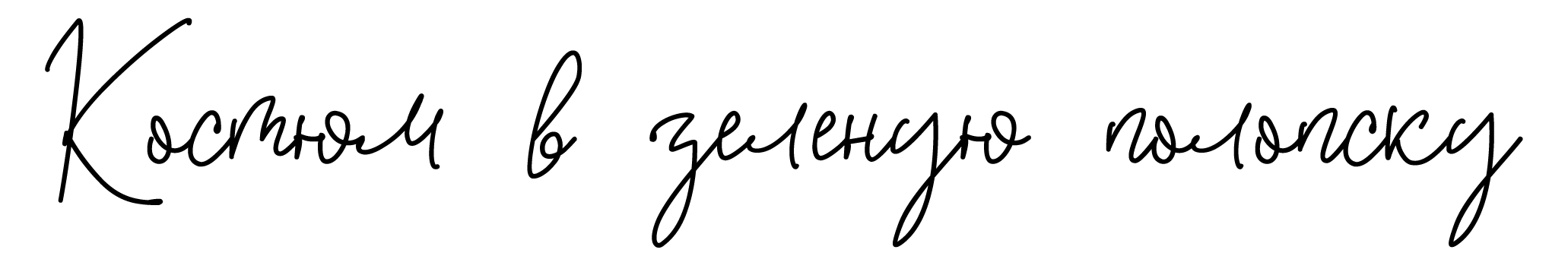 CLOCHAR - Одежда для дома и улицы для творческих людей