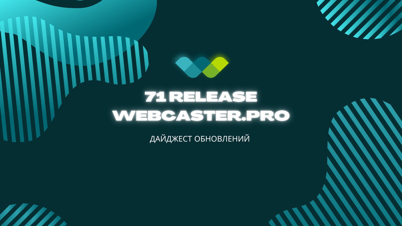 71 релиз Webcaster.pro. Дайджест обновлений