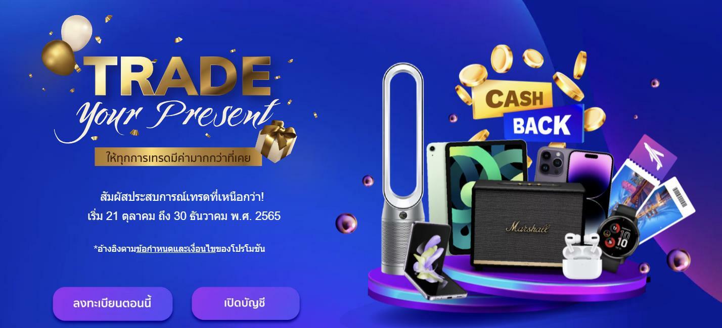 โปรโมชั่นเทรดแลกของ Trade Your Present | ZFX