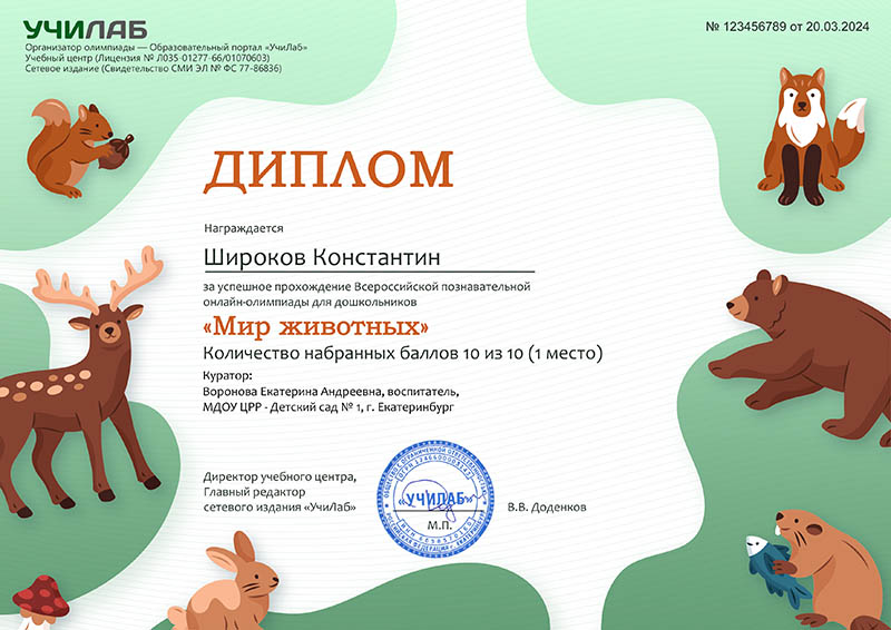 Всероссийская детская познавательная онлайн-олимпиада «Мир животных»