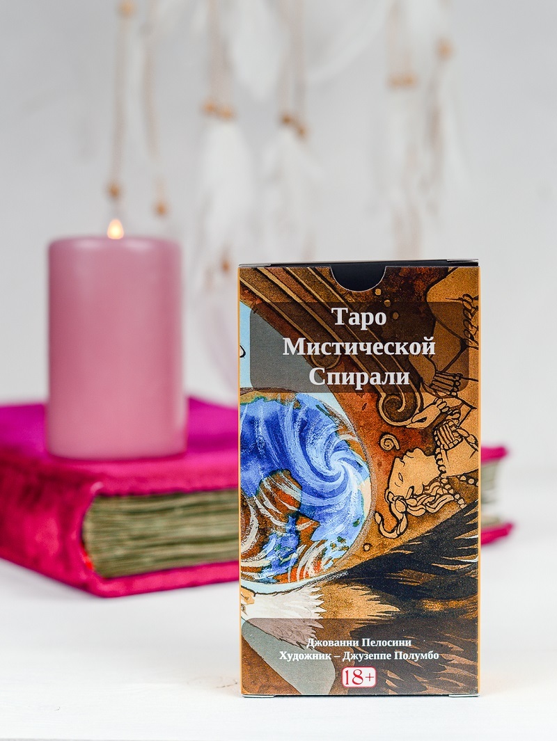 Таро Мистической спирали