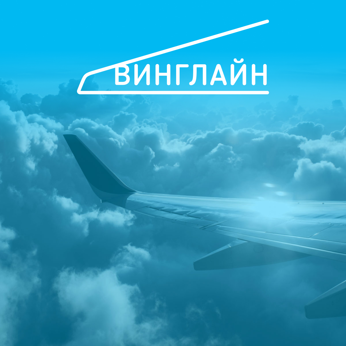ВингЛайн