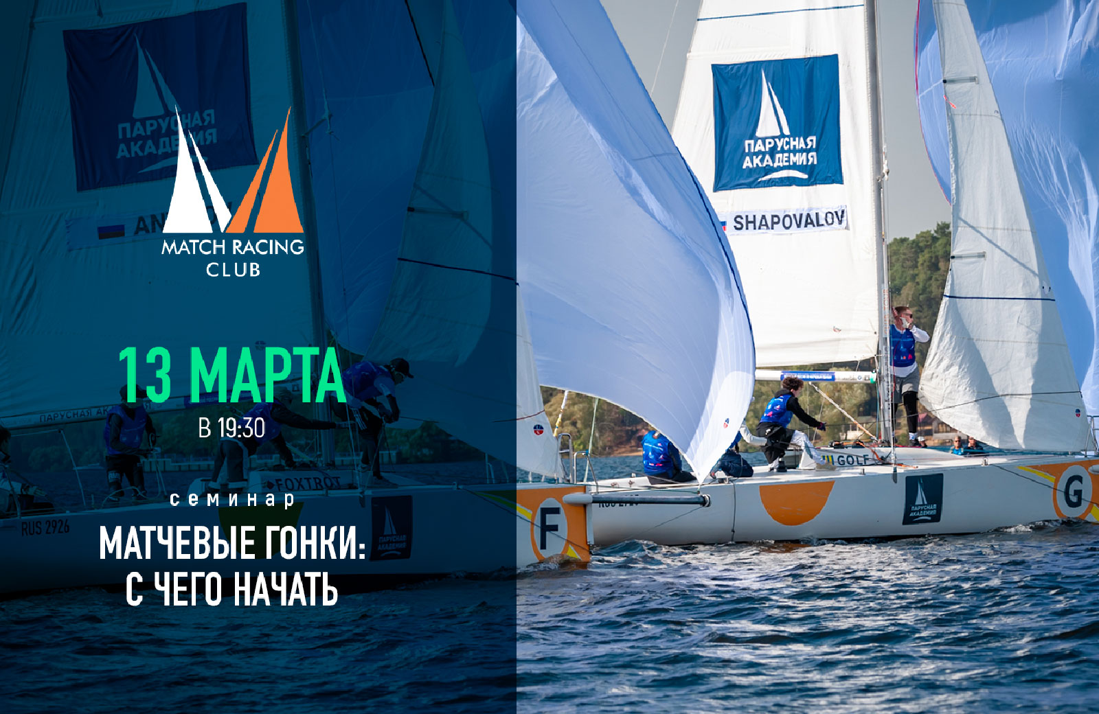 13 марта 2025 в 19:30 – Матчевые гонки: с чего начать.