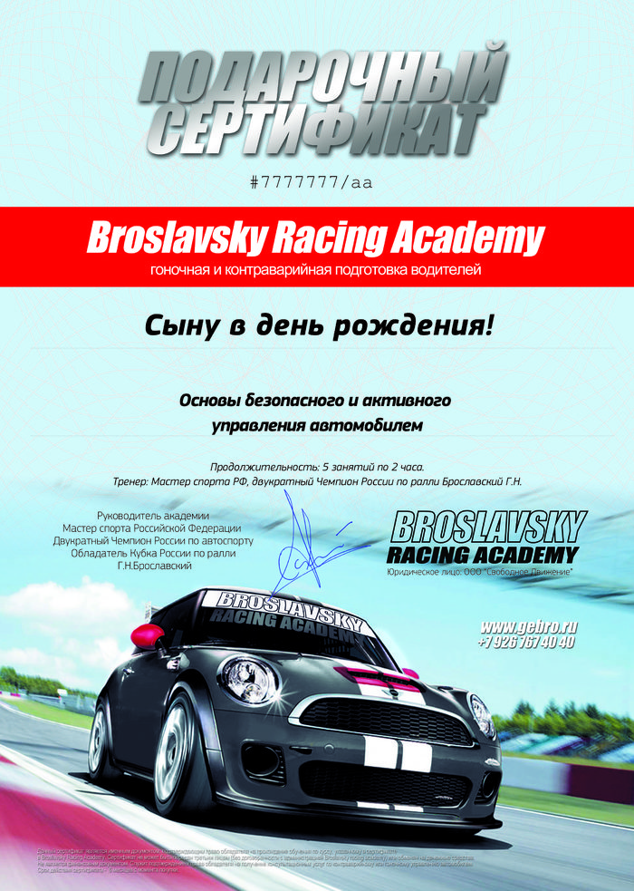 Экстремальное вождение с Чемпионом в подарок в Broslavsky Racing Academy