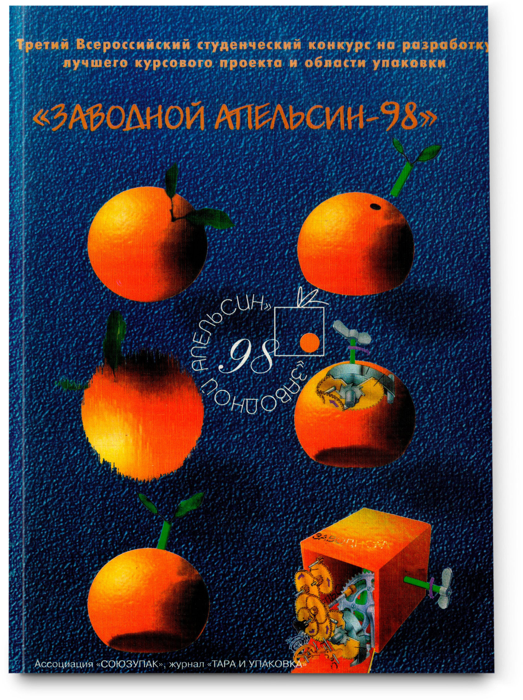 Заводной Апельсин