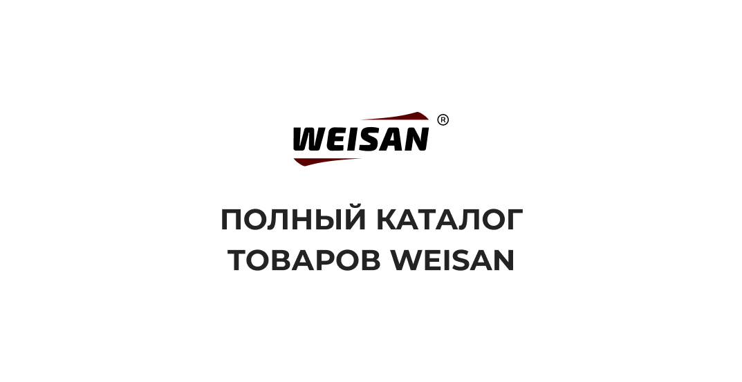 Прайс, каталог станков WEISAN / WEISAN.RU