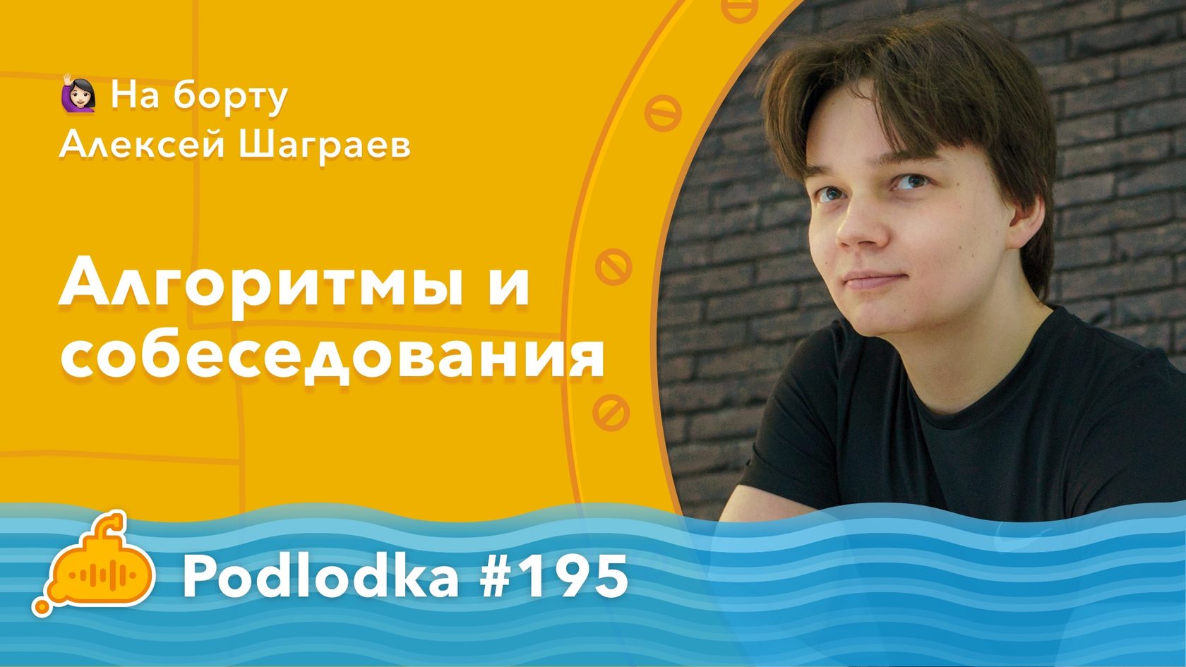 Podlodka #195 – Алгоритмы и собеседования