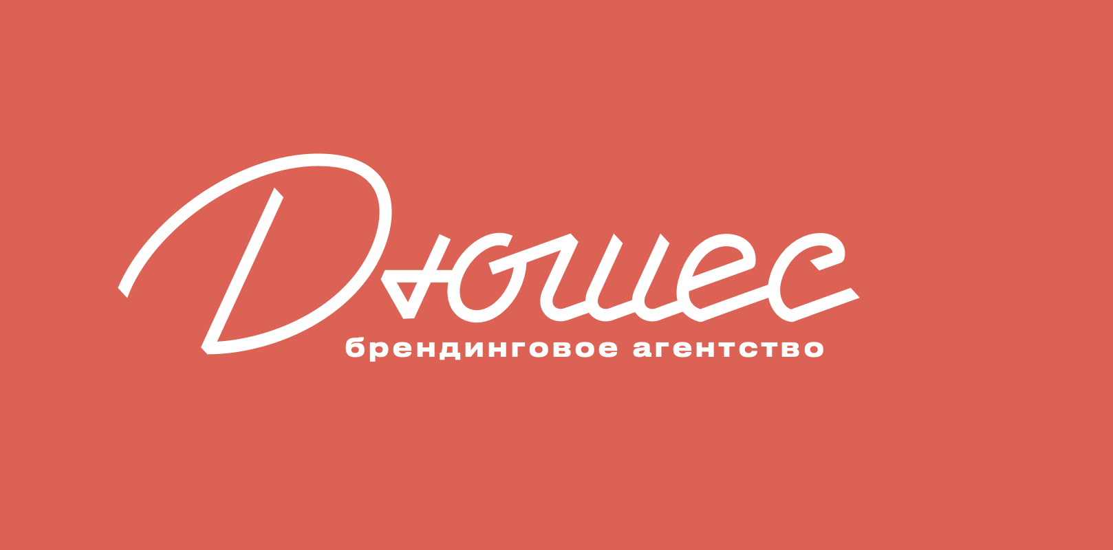 Дюшес - принципиально новый уровень брендинга