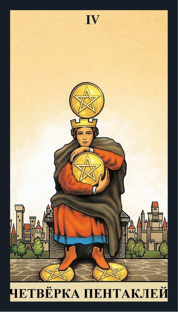 Четверка Пентаклей