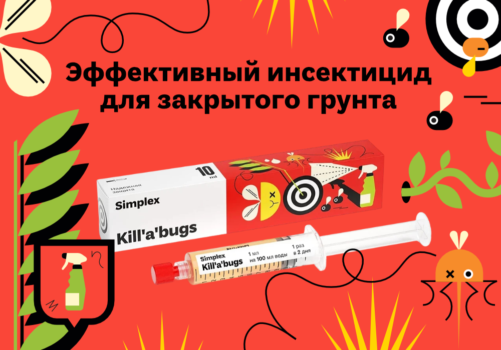 Simplex Kill’a’bugs — мощная защита от насекомых-вредителей