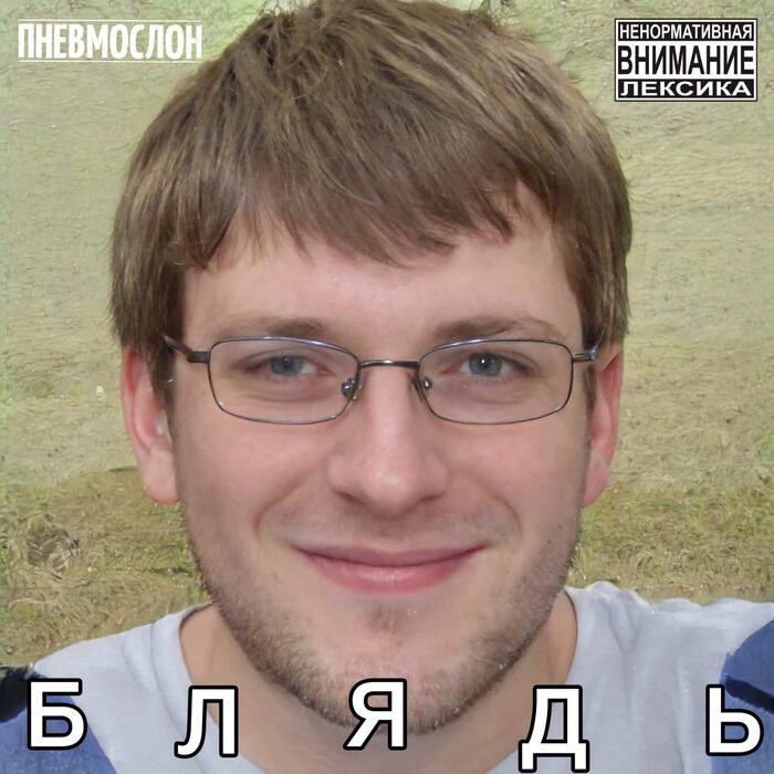 Пневмослон – Уже 5 лет как весело!