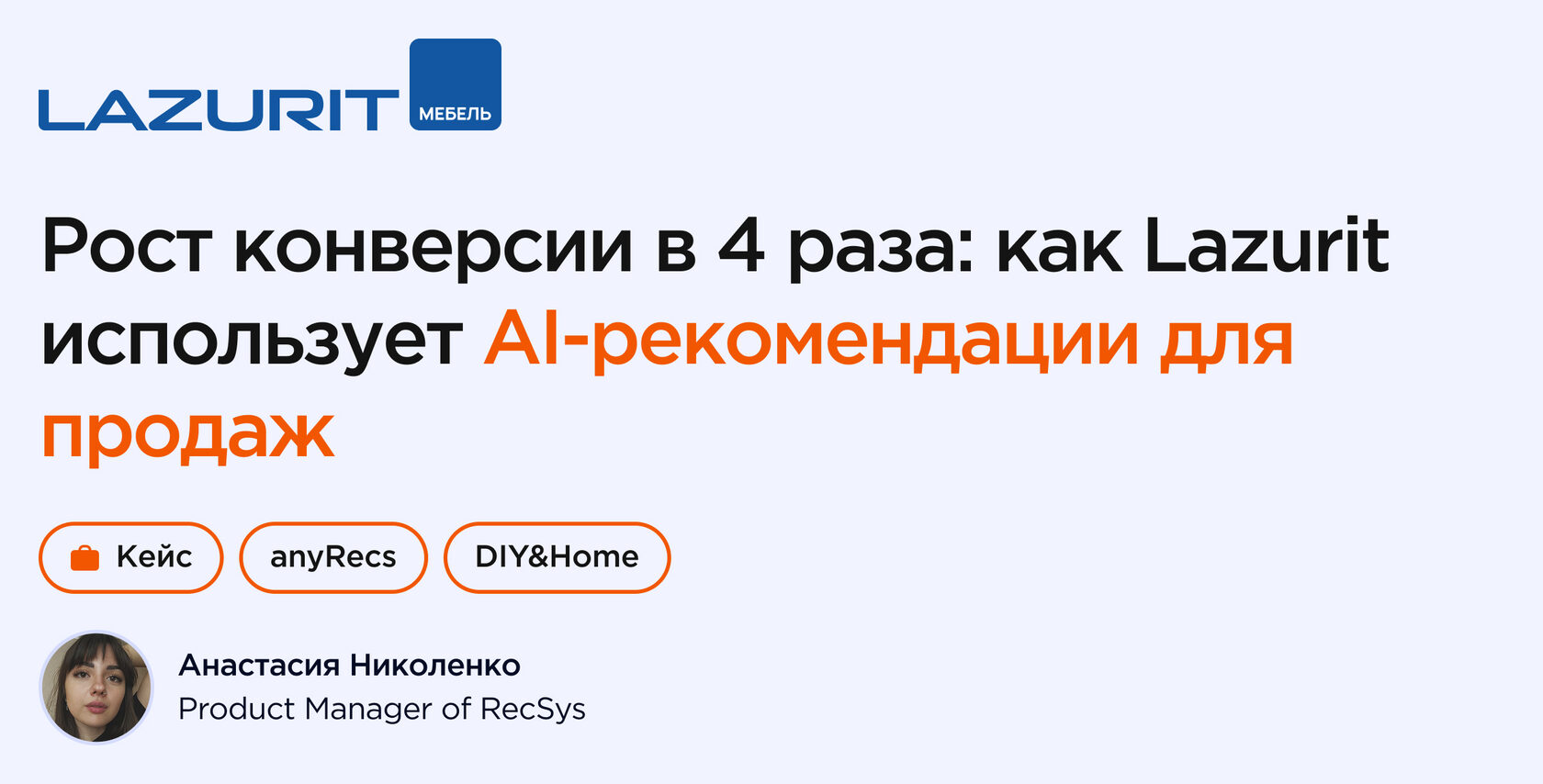 Рост конверсии в 4 раза: как Lazurit использует AI-рекомендации для ...