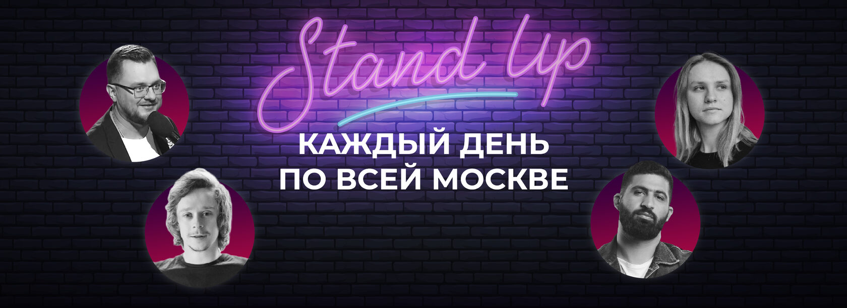 Stand UP MSK | Главная
