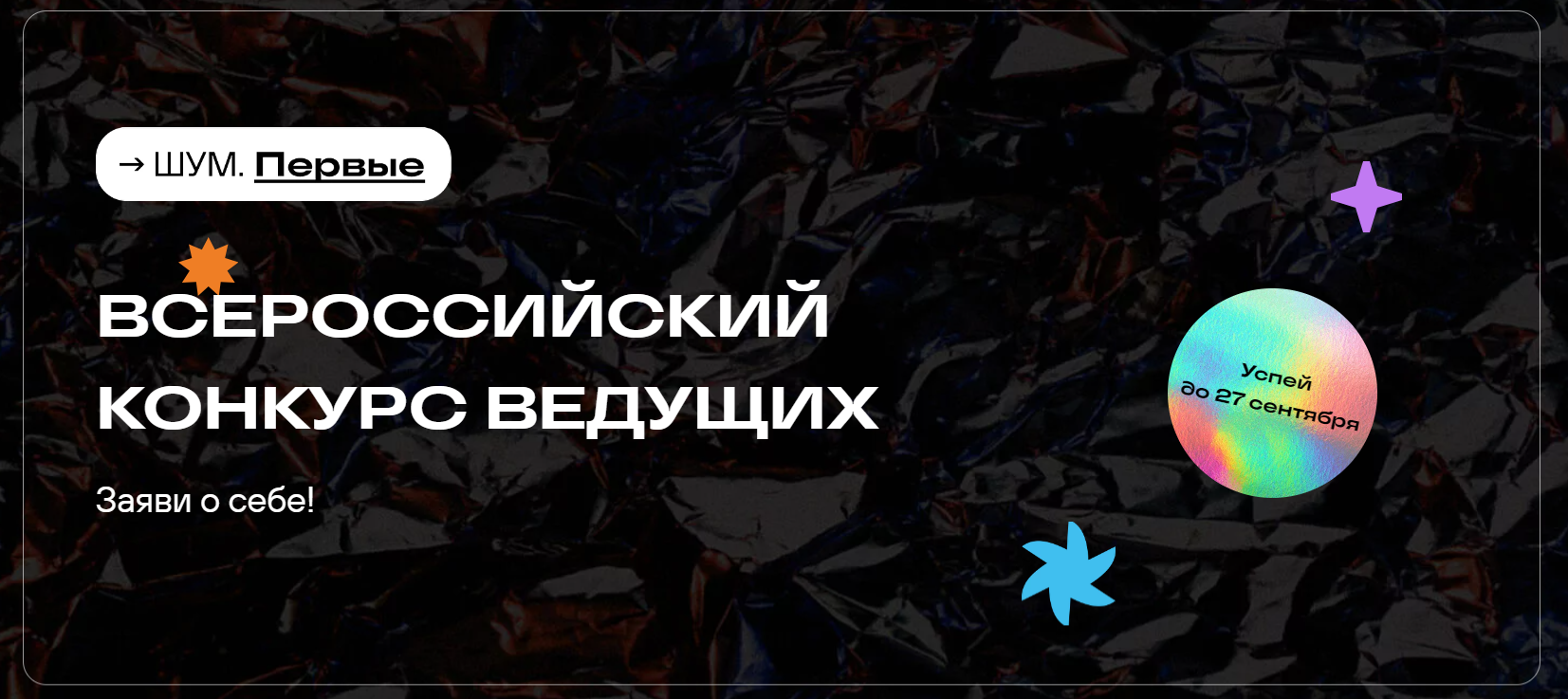 Всероссийский конкурс ведущих на форуме ШУМ