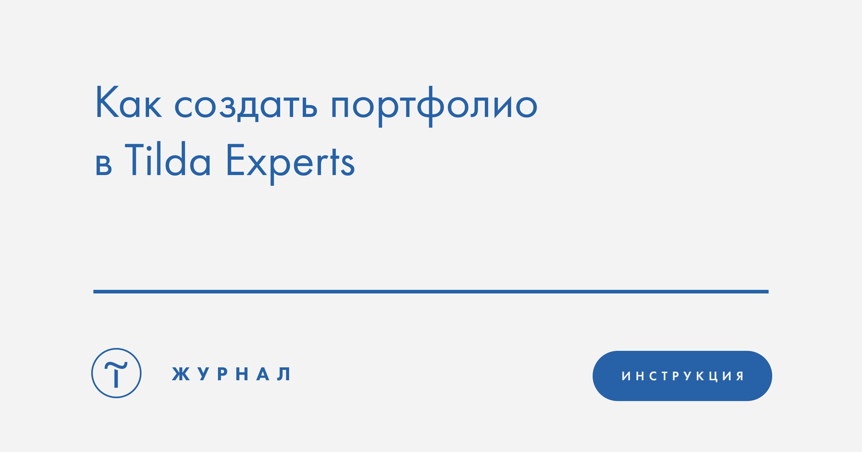 Как создать портфолио в Tilda Experts