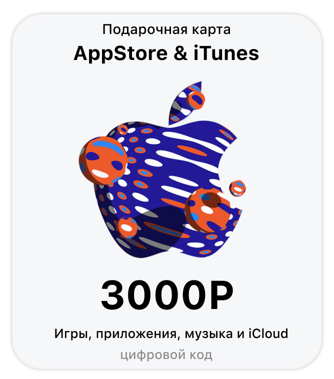 Купить подарочную карту Apple Store-iTunes. Пополнение Apple ID