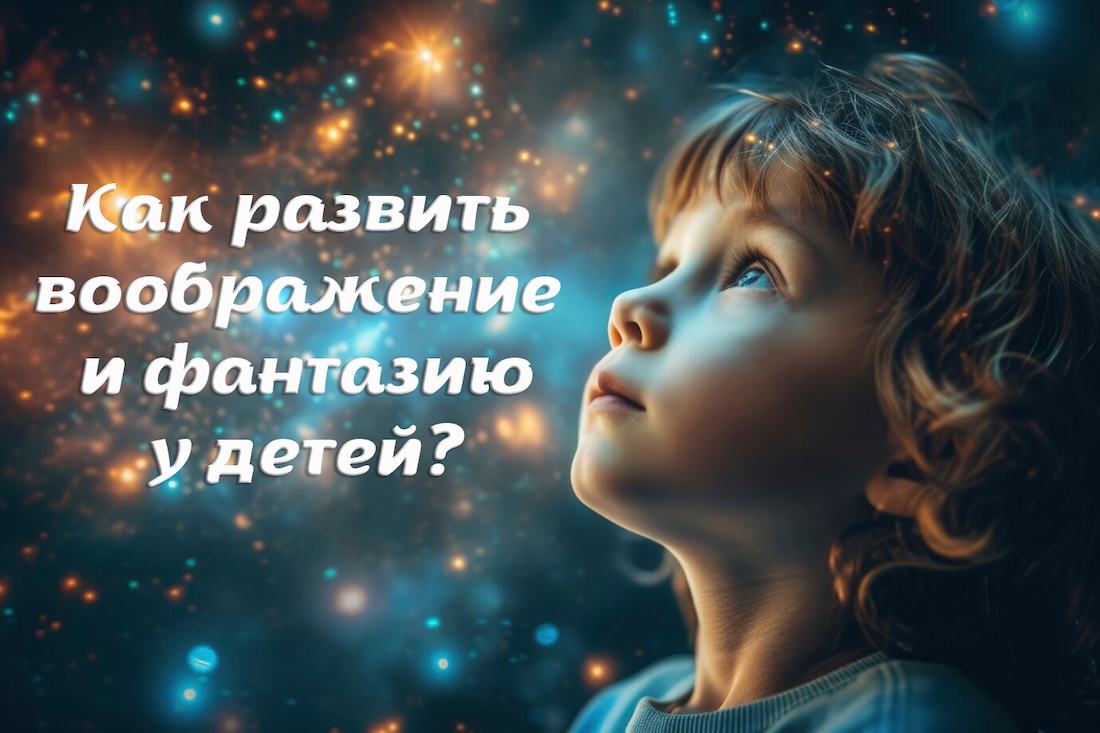 Развитие воображения у детей: как развить у современных дошкольников и школьников
