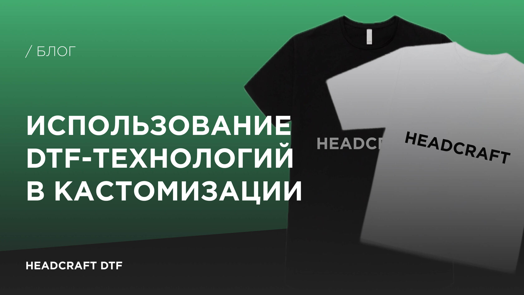 Использование DTF-технологий в кастомизации корпоративной одежды и мерча