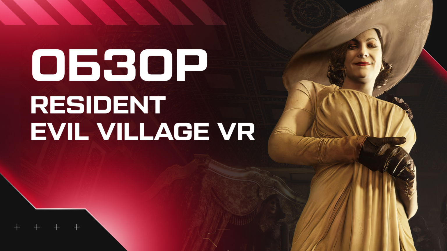 Resident Evil Village VR: обзор лидера жанра ужасов на выживание