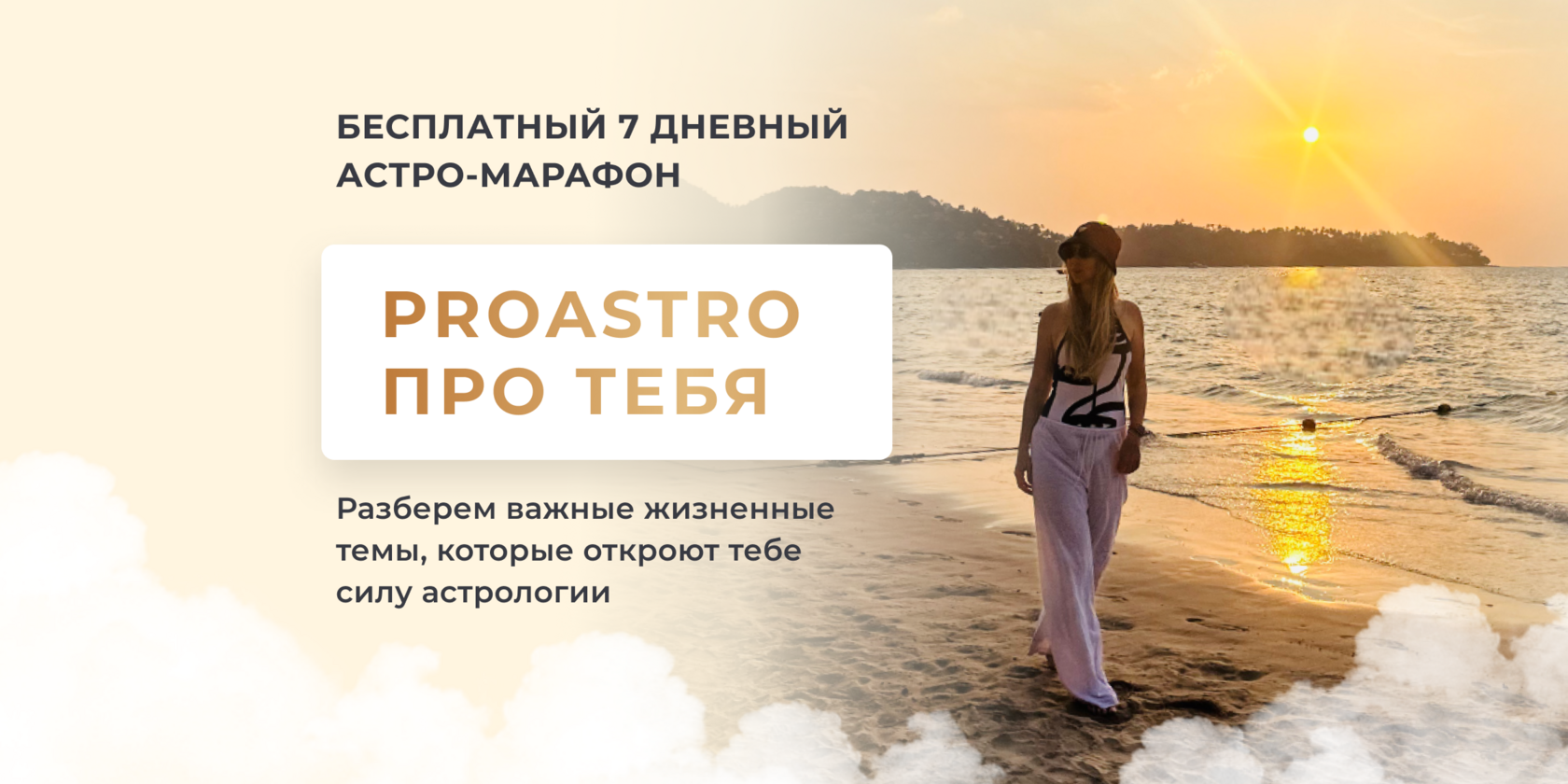 ProAstro. Про Тебя