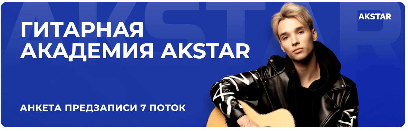 Анкета предзаписи 9 поток | Академия AkStar
