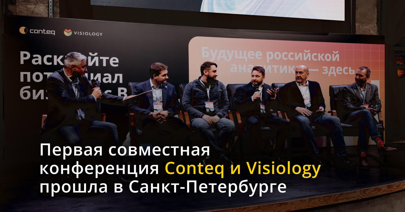 Первая совместная конференция Conteq и Visiology прошла в Санкт-Петербурге