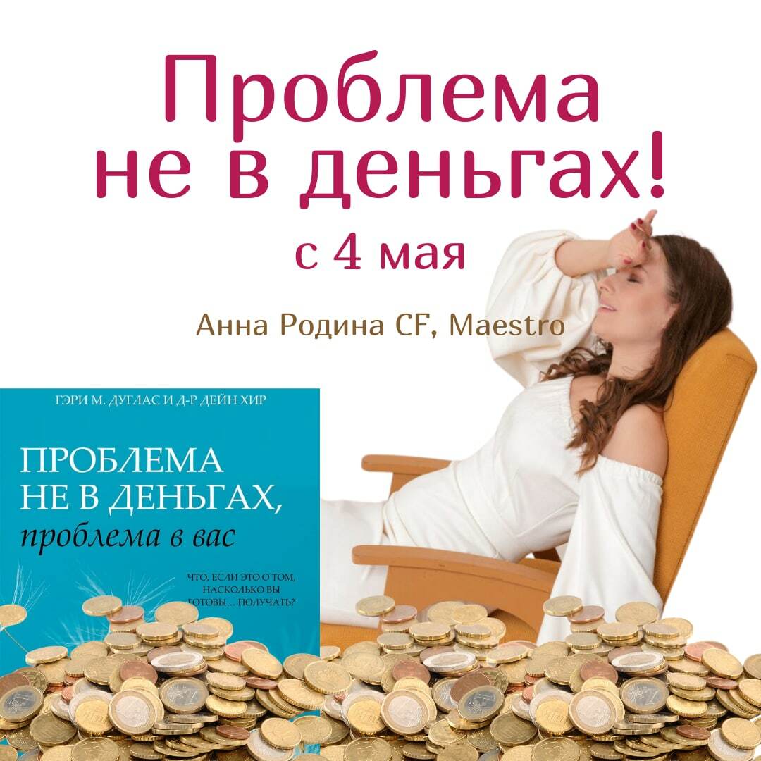 Проблема не в деньгах!, книжный клуб - онлайн-встречи