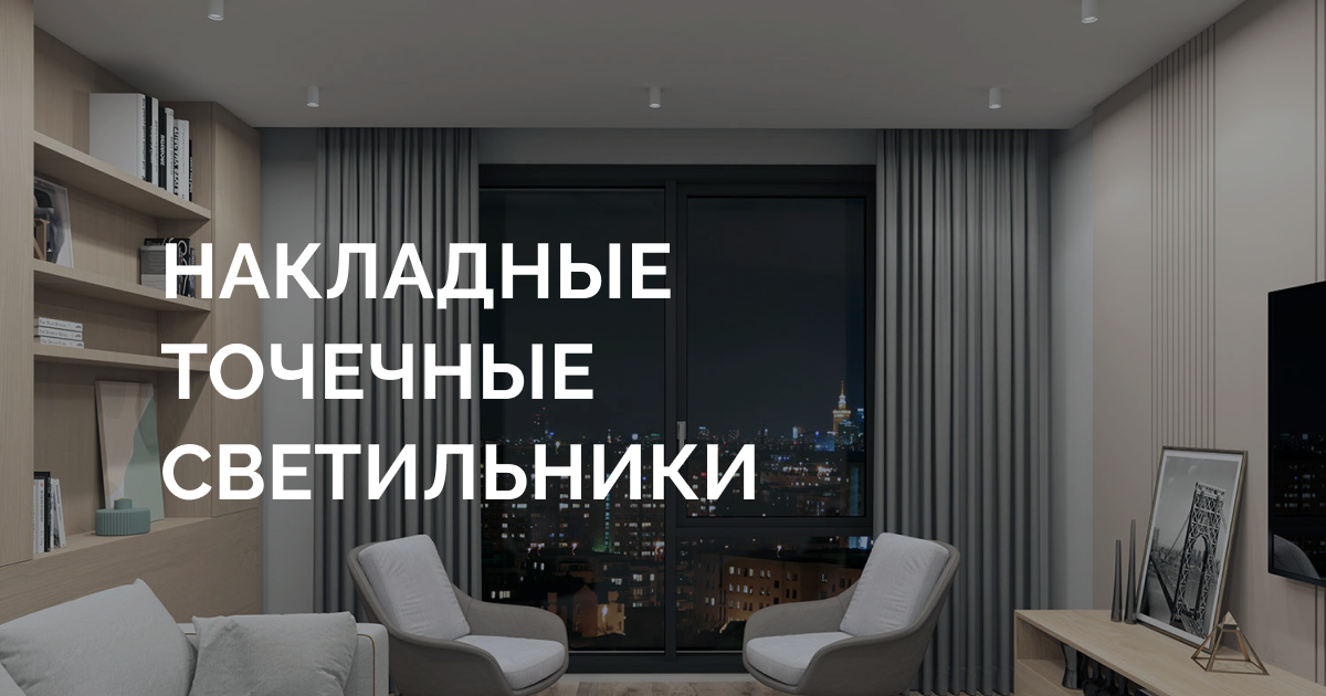 Накладные точечные светильники DENKIRS