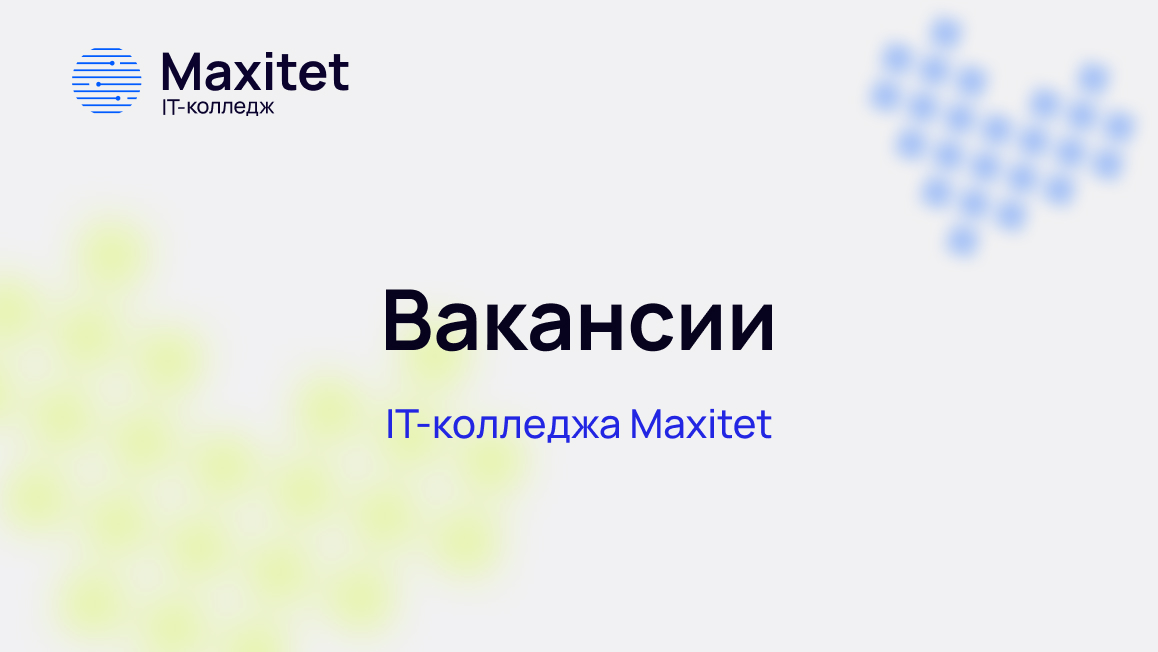 Сотрудничество с колледжем Maxitet | IT-колледж Maxitet