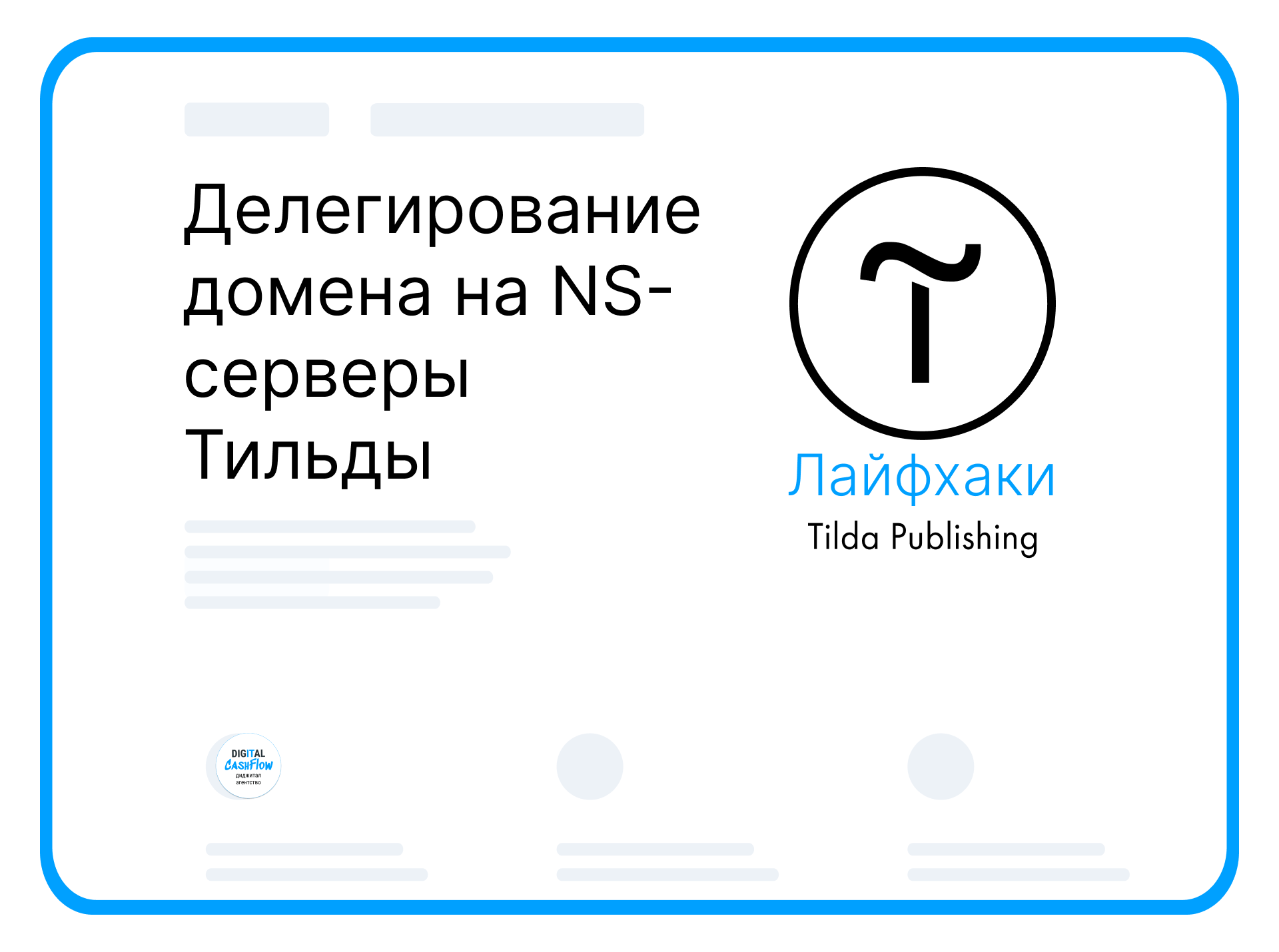 Делегирование домена на NS-серверы Tilda