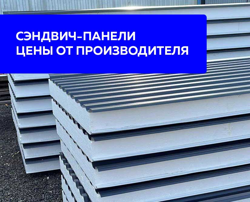 Цены на сэндвич панели в Москве Стоимость и размеры на сендвич панели