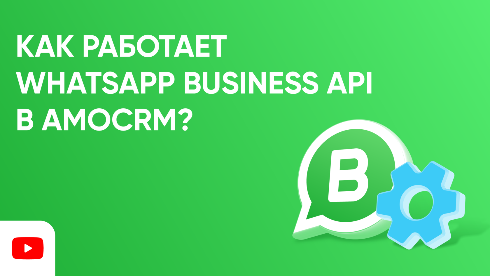 Интеграция WhatsApp Business API с amoCRM: коротко о главном