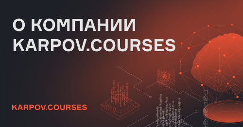 О компании - karpov.courses