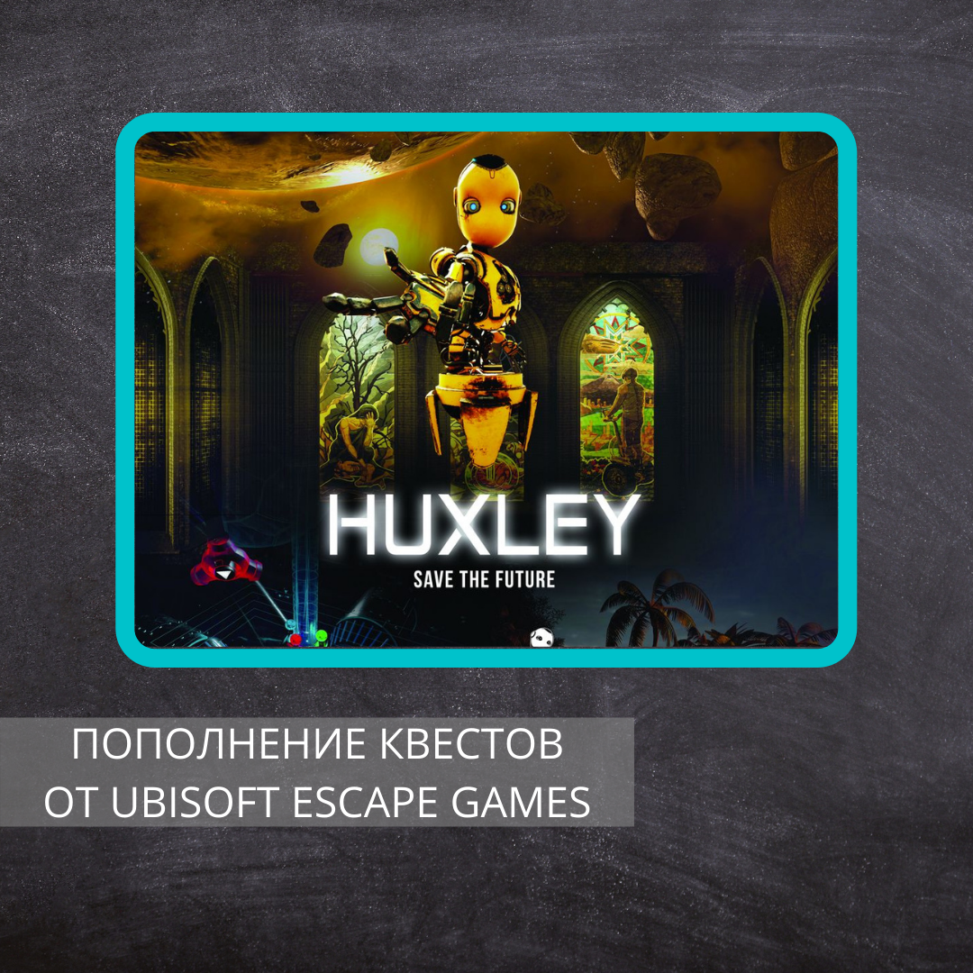 Пополнение квестов Ubisoft Escape Games