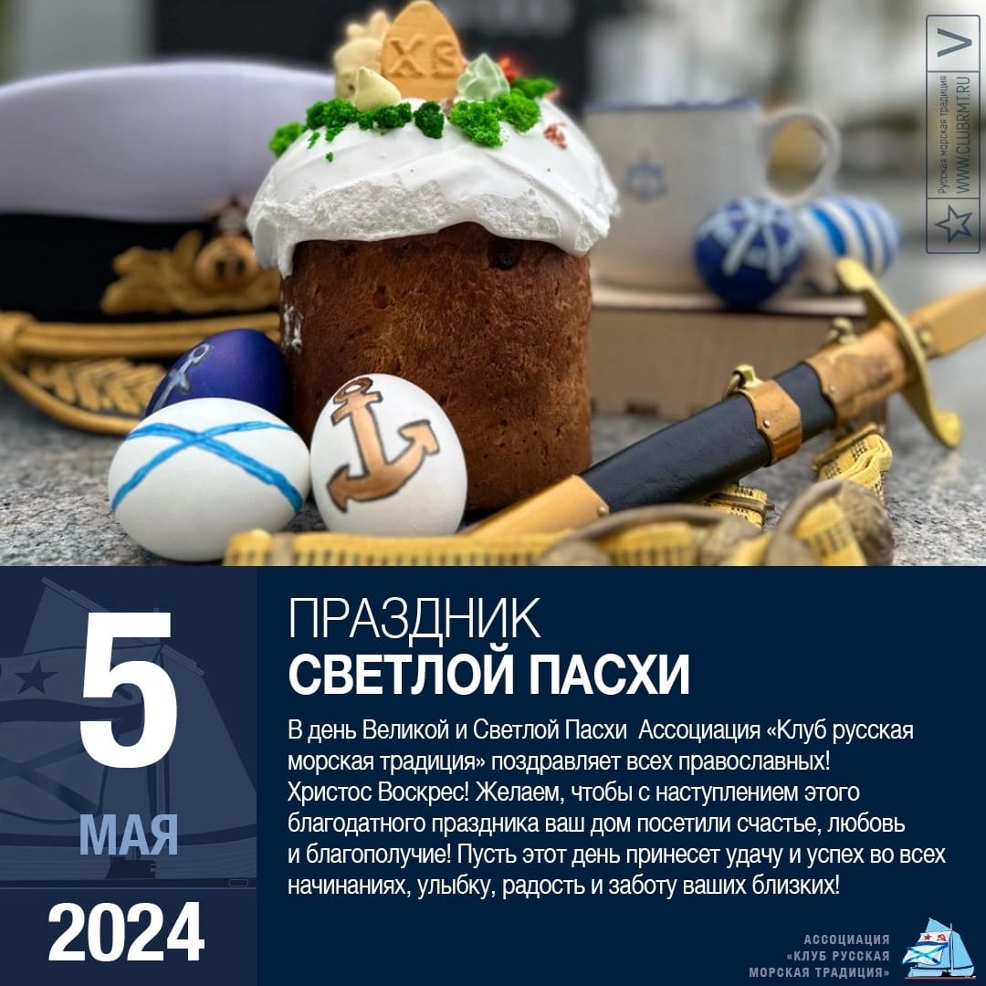 5 мая 2024 праздник светлой Пасхи