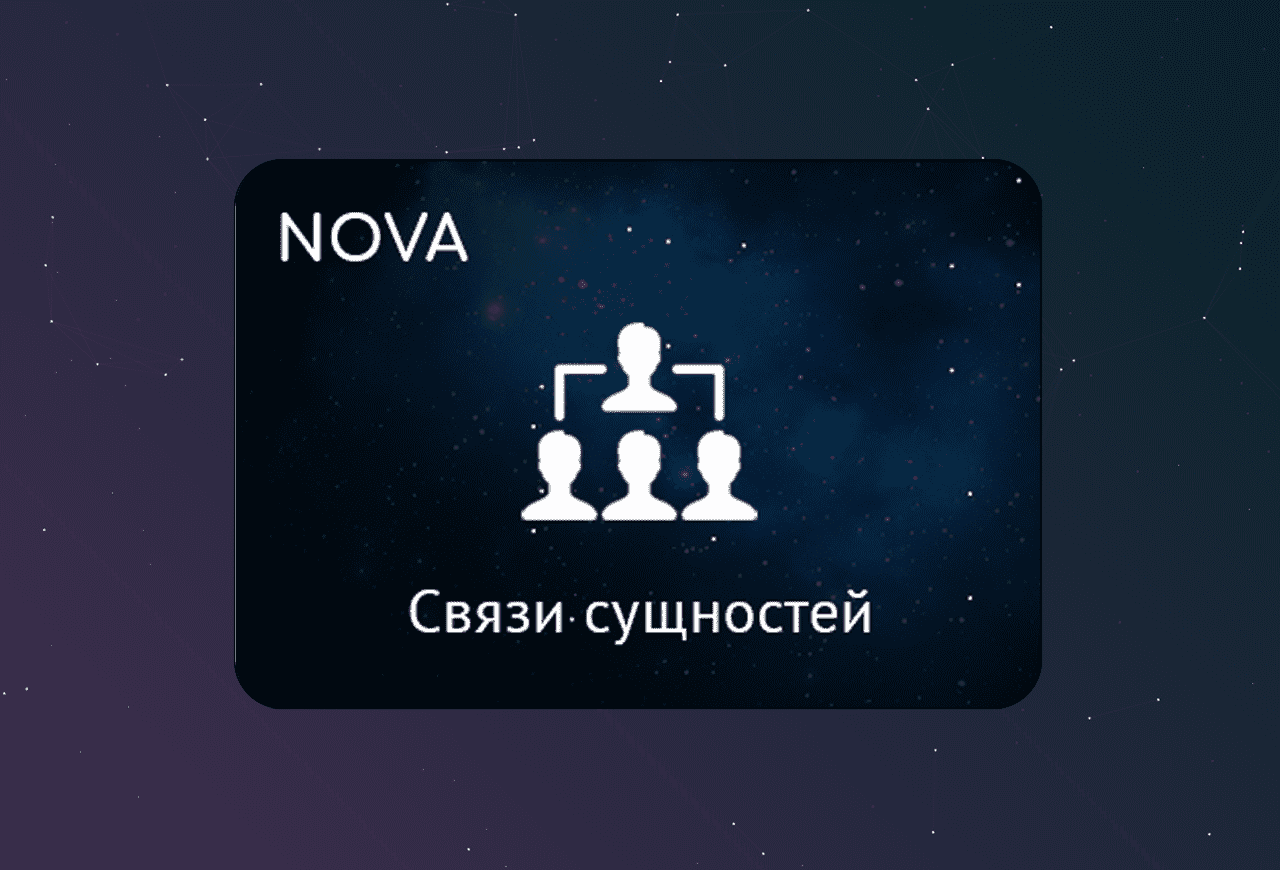 NOVA: Связи сущностей в amoCRM