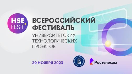 Программа Финала HSE Fest 2023