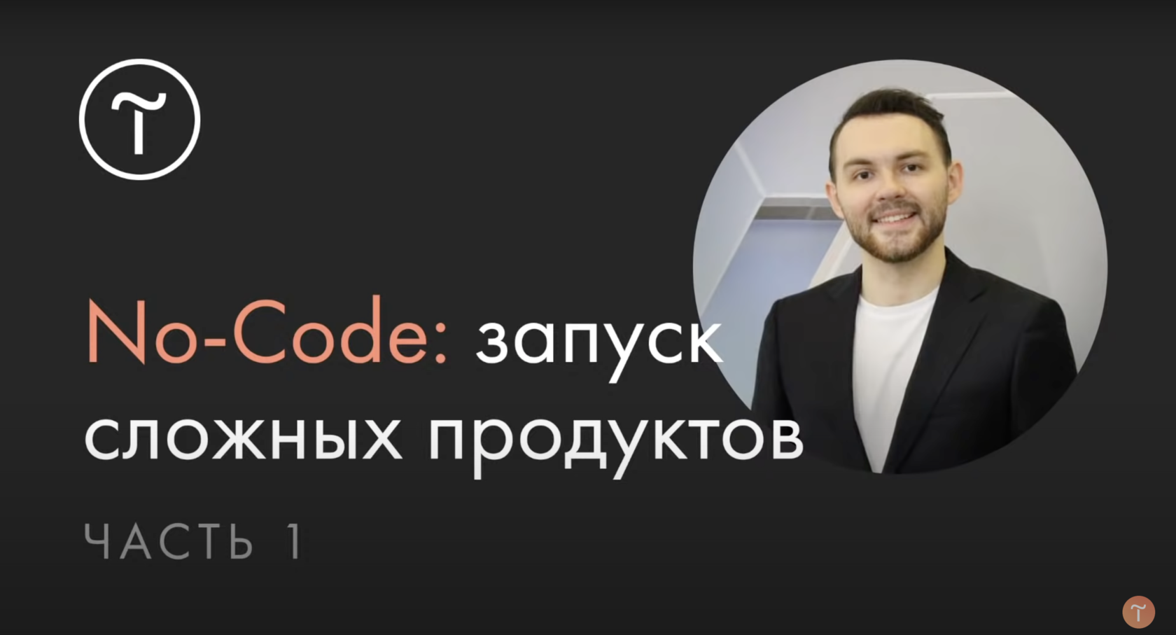 🎞️ No-Code на Тильде: как запустить сложный продукт. Airtable, Collabza, Integromat. Часть 1