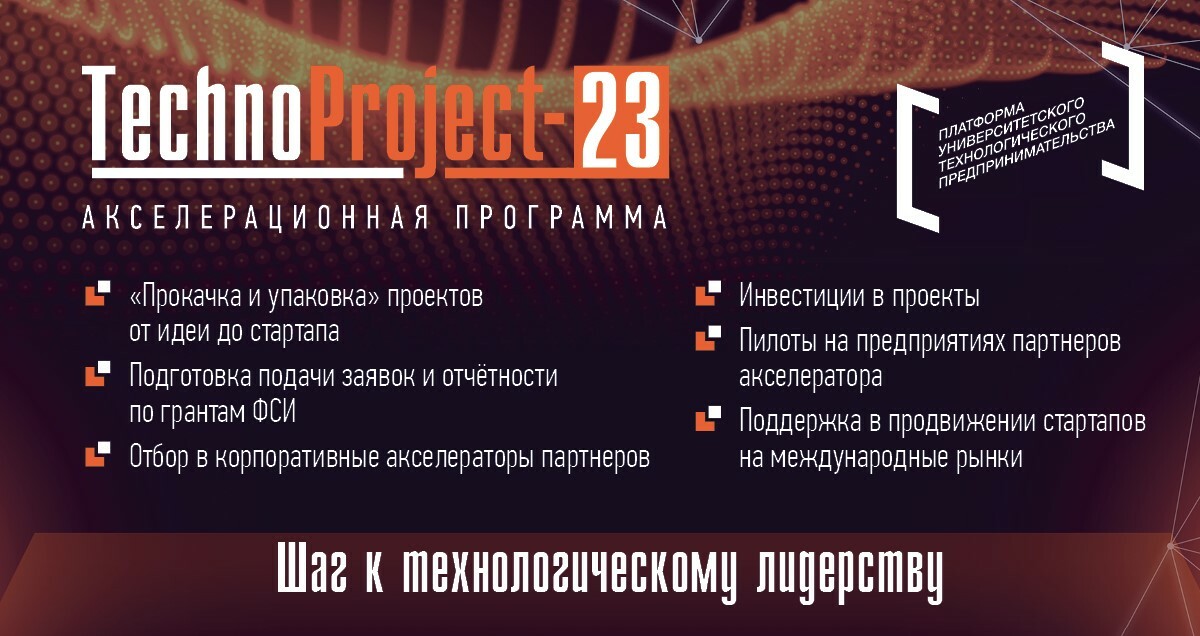 Акселератор стартапов TechnoProject 2024