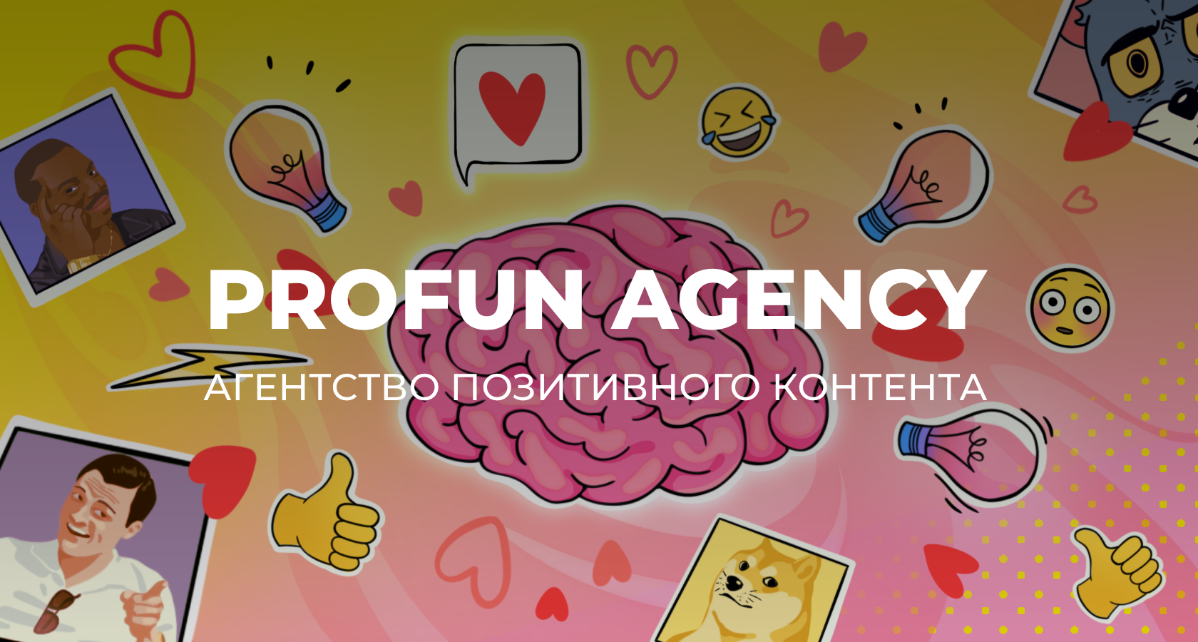 Агентство PROFUN - Юмор для вашего бизнеса