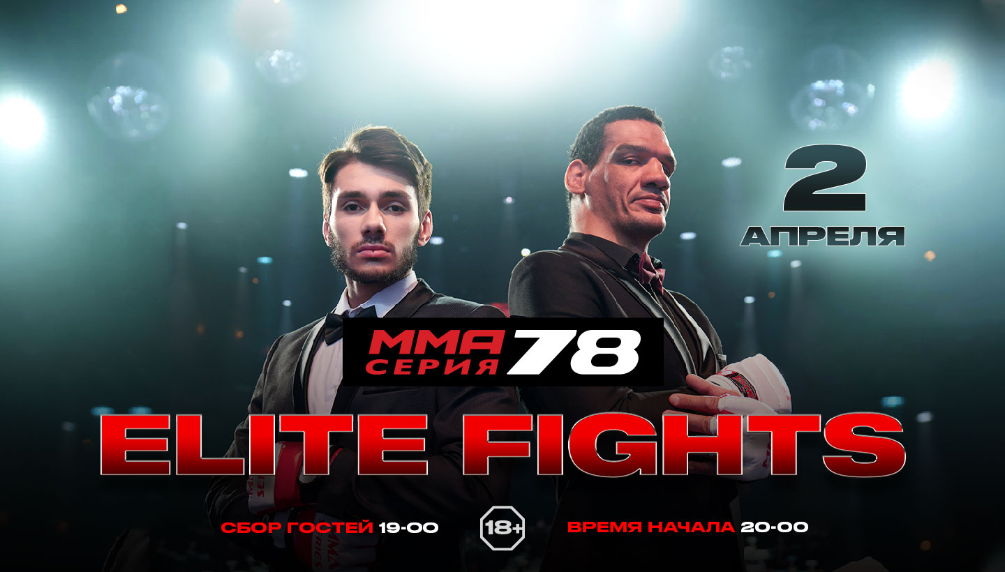 Купить билеты на ММА Elite Fights